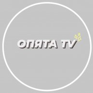 Иконка канала ОПЯТАTV