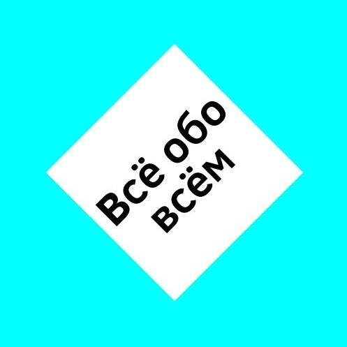 Иконка канала Всё обо всём