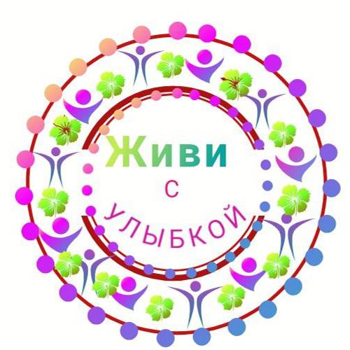 Иконка канала Живи с улыбкой