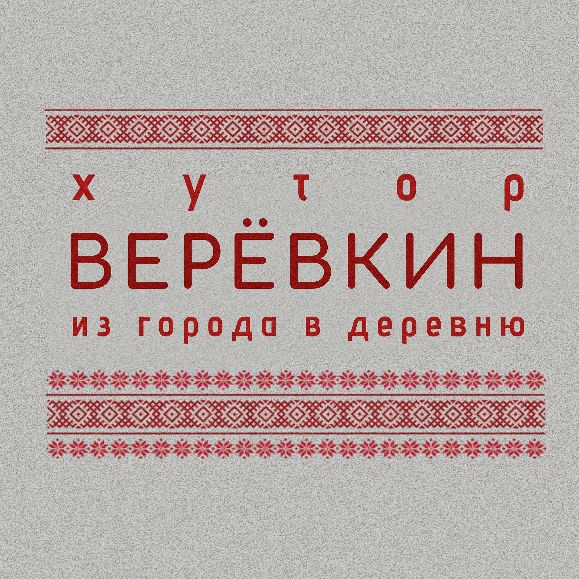 Иконка канала хутор Верёвкин
