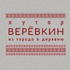 Иконка канала хутор Верёвкин