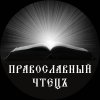 Иконка канала Православный чтецъ