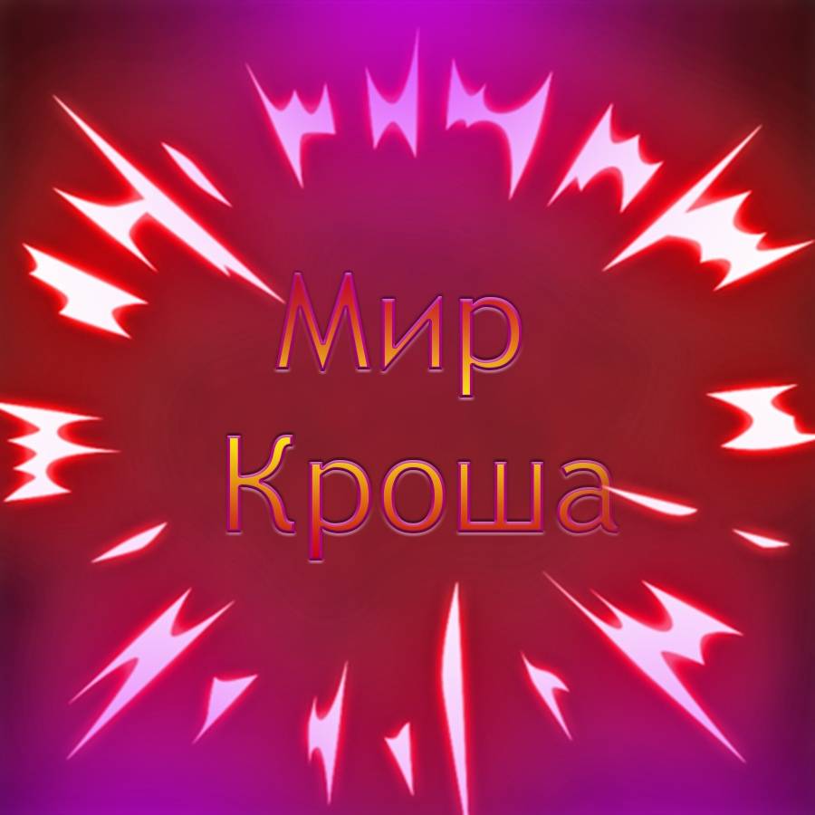 Иконка канала МирКроша