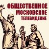 Иконка канала ОБЩЕСТВЕННОЕ МОСКОВСКОЕ ТЕЛЕВИДЕНИЕ rutube_account_1083563