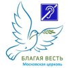Иконка канала Церковь Благая Весть (Москва) для глухих