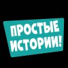 Иконка канала Простые Истории