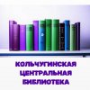 Иконка канала Кольчугинская Центральная библиотека