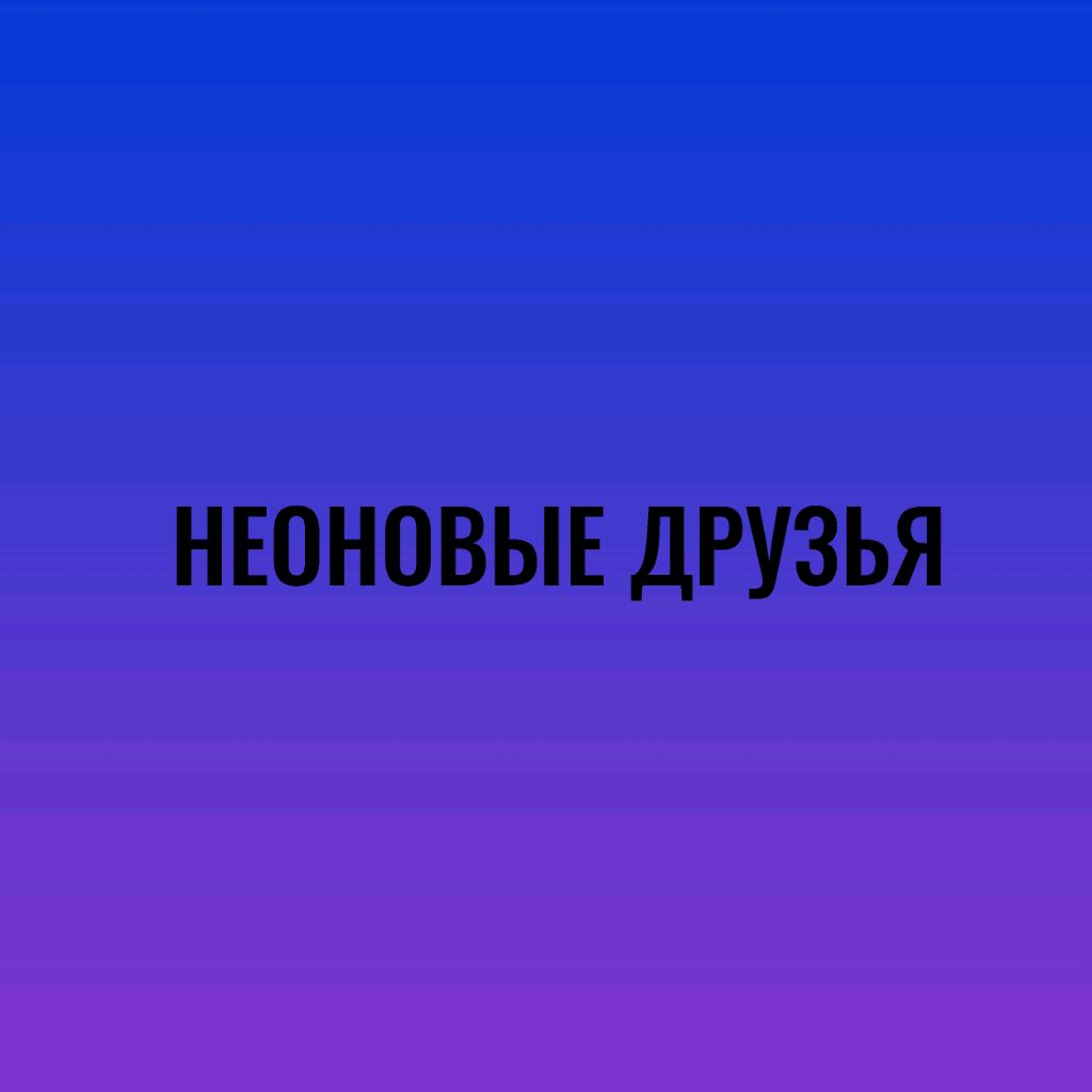 Иконка канала НЕОНОВЫЕ ДРУЗЬЯ