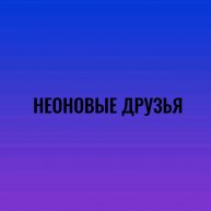Иконка канала НЕОНОВЫЕ ДРУЗЬЯ