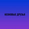 Иконка канала НЕОНОВЫЕ ДРУЗЬЯ