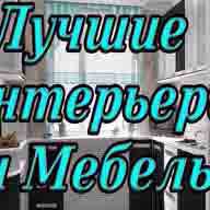 Иконка канала Лучшие Интерьеры и Мебель