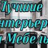 Иконка канала Лучшие Интерьеры и Мебель
