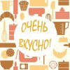 Иконка канала Очень Вкусно!