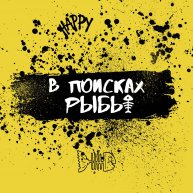 Иконка канала В поисках рыбы