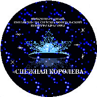 Иконка канала конкурс красоты "СНЕЖНАЯ КОРОЛЕВА"
