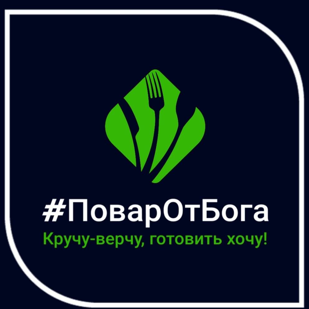 Иконка канала #ПоварОтБога