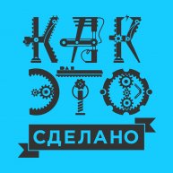 Иконка канала Как это сделано