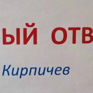 Иконка канала Мессия Кирпичев. Научный ответ