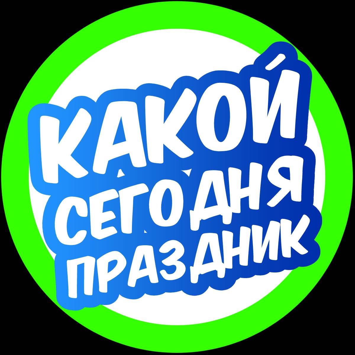 Иконка канала Какой праздник сегодня