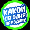 Иконка канала Какой праздник сегодня
