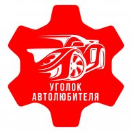 Иконка канала Уголок Автолюбителя