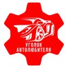 Иконка канала Уголок Автолюбителя