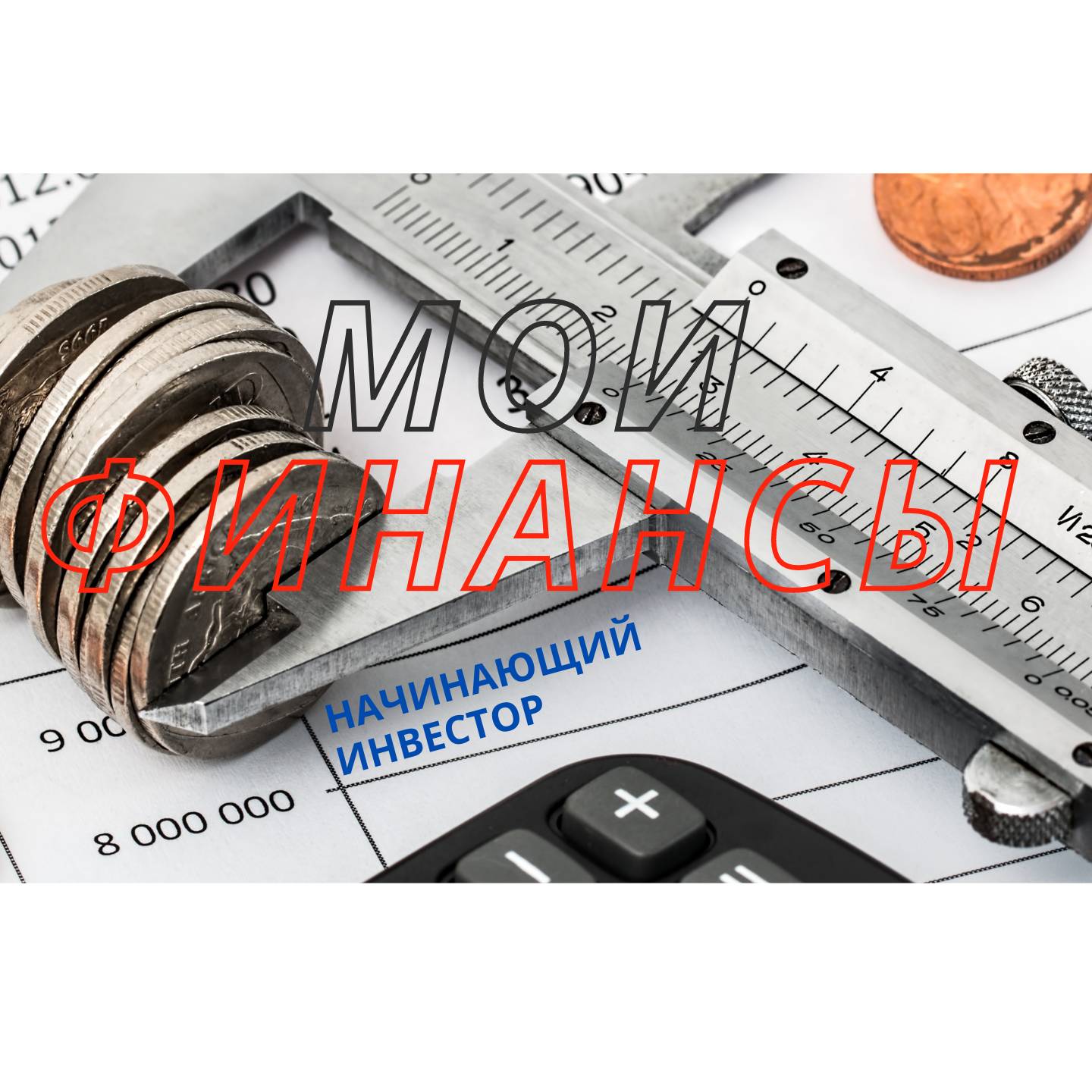 Иконка канала Мои Финансы