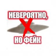 Иконка канала Невероятно, но Фейк