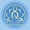 Иконка канала Арт-студия «Вдохновение»
