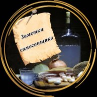Иконка канала Заметки самогонщика