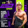Иконка канала Горицин Егор ⚡️ Егор Электрик