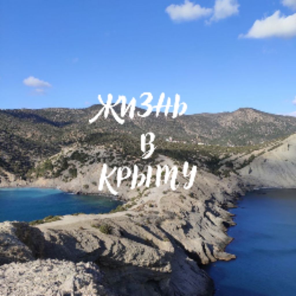 Иконка канала Жизнь в Крыму
