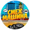 Иконка канала Смехмашина