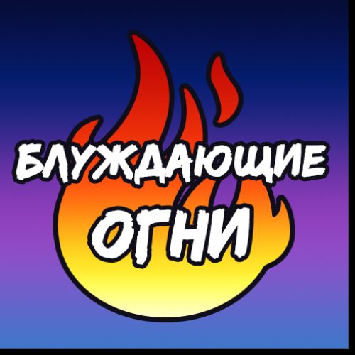 Иконка канала Блуждающие огни