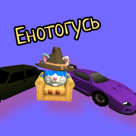 Иконка канала ЕНОТОГУСЬ