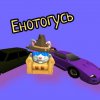 Иконка канала ЕНОТОГУСЬ