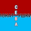 Иконка канала Сева Покатушкин