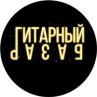 Иконка канала Гитарный базар