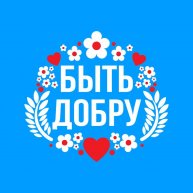 Иконка канала Быть Добру
