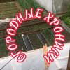 Иконка канала Огородные Хроники