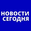 Иконка канала НОВОСТИ СЕГОДНЯ