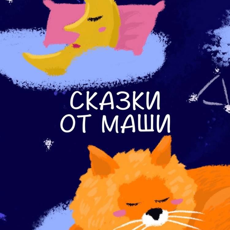 Иконка канала Сказки от Маши