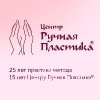Иконка канала Центр Ручная Пластика®