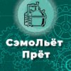 Иконка канала СэмоЛьёт