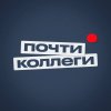 Иконка канала Почти Коллеги