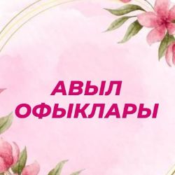 Иконка канала Авыл Офыклары