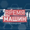 Иконка канала Время машин