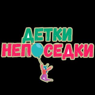 Иконка канала Детки Непоседки студия праздников