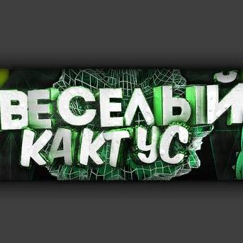 Иконка канала ВЕСЕЛЫЙ КАКТУС