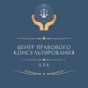 Иконка канала Центр правового консультирования